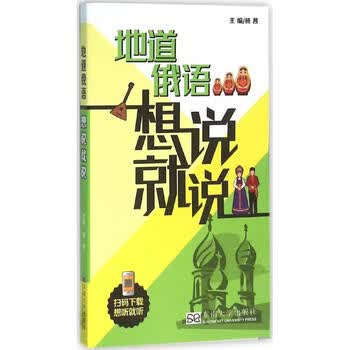 地道俄语想说就说