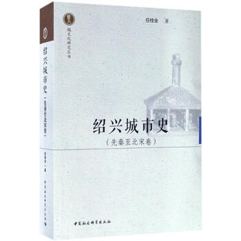 绍兴城市史先秦至北宋卷