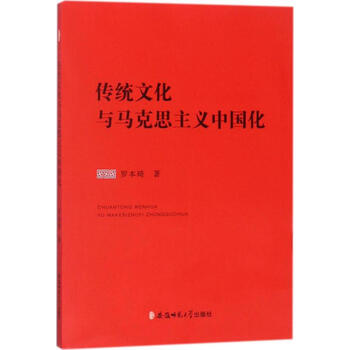 传统文化与马克思主义中国化