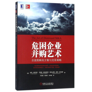 危困企业并购艺术(全流程解决方案与交易策略)