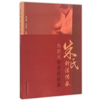 朱氏针法传承(朱新太针灸经验集)