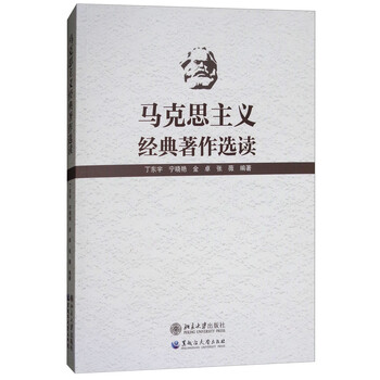 正版 马克思主义经典著作选读 9787568602044
