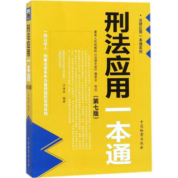 刑法应用一本通(第7版)