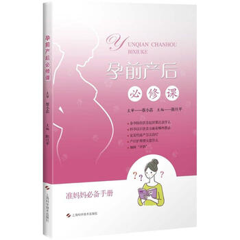 孕前产后必修课