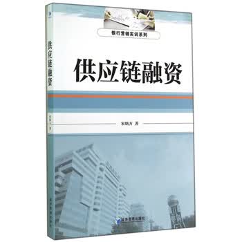 供应链融资/银行营销实训系列