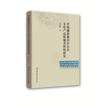 青海藏族聚居区公共文化产品和服务供给研究