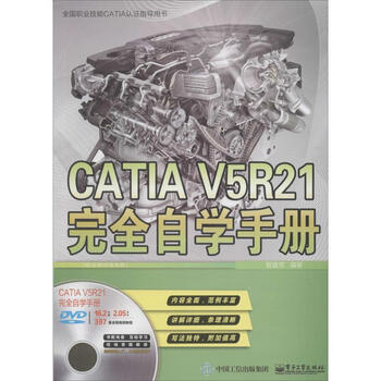 CATIA V5R21完全自学手册