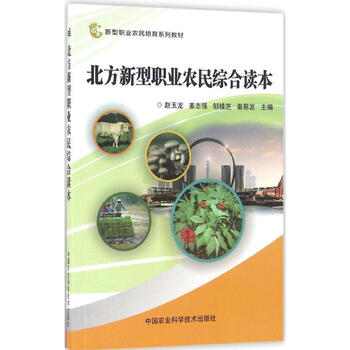 北方新型职业农民综合读本