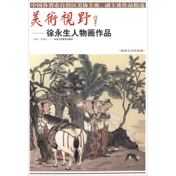 美术视野：徐永生人物画作品