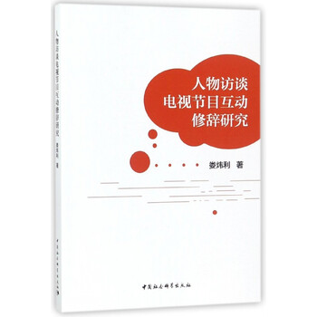 人物访谈电视节目互动修辞研究