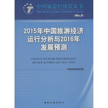 2015年中国旅游经济运行分析与2016年发展预测