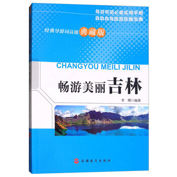 畅游美丽吉林（经典导游词高级典藏版）