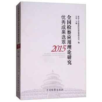 全国检察应用理论研究优秀成果选萃（2015）
