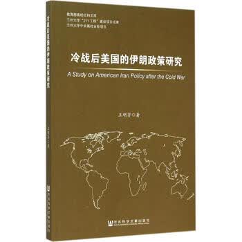 冷战后美国的伊朗政策研究