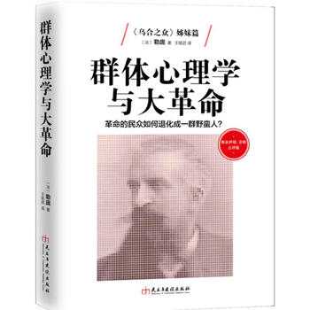 群体心理学与大革命(弗洛伊德、荣格点评版)