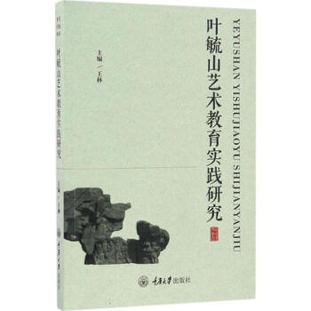 叶毓山艺术教育实践研究