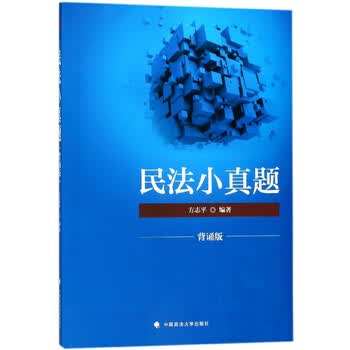 民法小真题(背诵版)