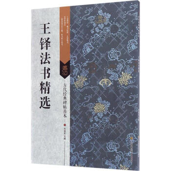 王铎法书精选