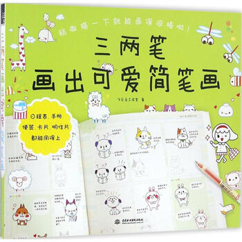 三两笔画出可爱简笔画
