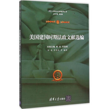 美国建国时期法政文献选编
