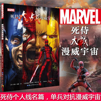 世图美漫  美国漫画漫威英雄漫画：死侍大战漫威宇宙 （美）卡伦布恩著 死侍漫画