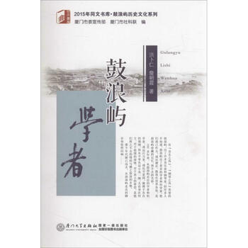 鼓浪屿学者