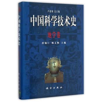中国科学技术史(地学卷)(精)