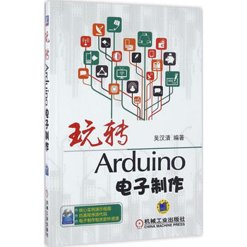 玩转Arduino电子制作