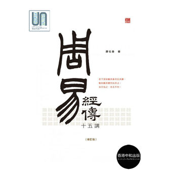 《周易》经传十五讲（修订版）中和廖名春9789888466276中国哲学