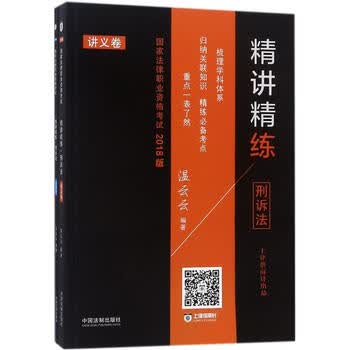 国家法律职业资格考试精讲精练刑诉法