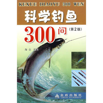 科学钓鱼300问