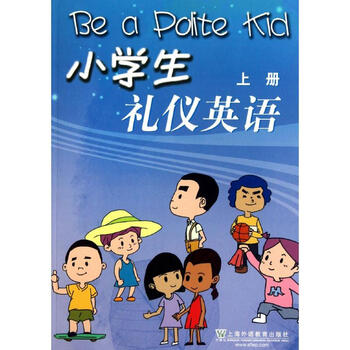 小学生礼仪英语(上册)(含MP3下载)