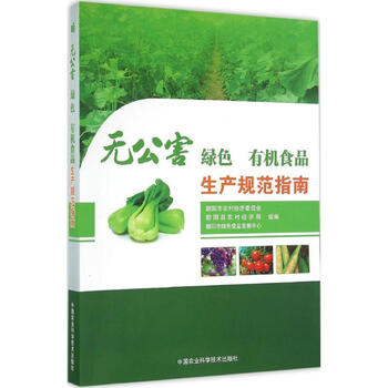 无公害 绿色 有机食品生产规范指南