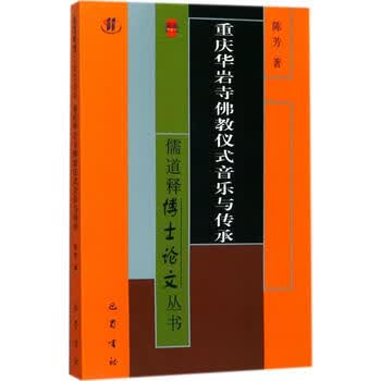 重庆华岩寺佛教仪式音乐与传承