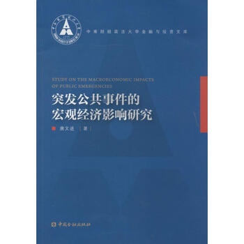 突发公共事件的宏观经济影响研究