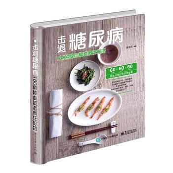 击退糖尿病：180种降血糖套餐任你搭 烹饪/美食 许琼月编著 电子工业出版社 97871213051