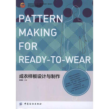 成衣样板设计与制作