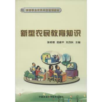 新型农民教育知识