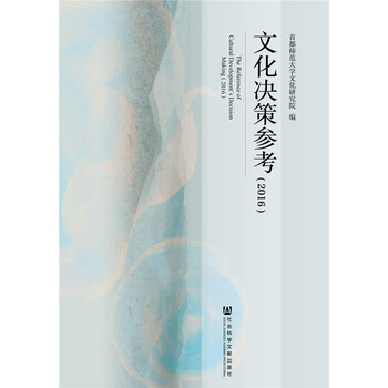 文化决策参考（2016）