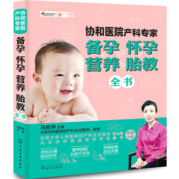 【正版新书】协和医院产科专家：备孕怀孕营养胎教全书   9787122260277