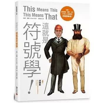 在途 台版 这就是符号学! 探索日常用品、图像、文本