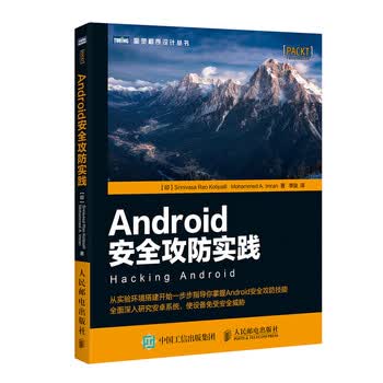 Android安全攻防实践(图灵出品)