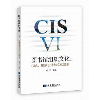 图书馆组织文化：CIS、形象设计与文化建设
