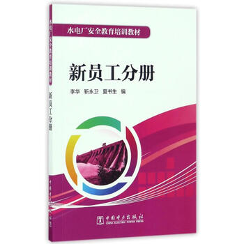 新员工分册/水电厂安全教育培训教材