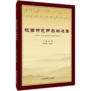 皖西特色声乐曲选集