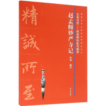 赵孟頫妙严寺记