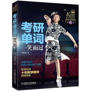 考研单词一笑而过-思思大王讲英语(第2版)