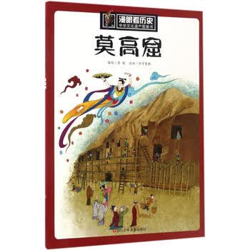 莫高窟 故事书 儿童书籍