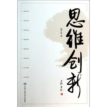 思维创新