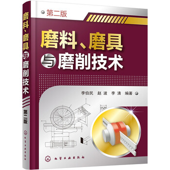 磨料、磨具与磨削技术（第二版）
